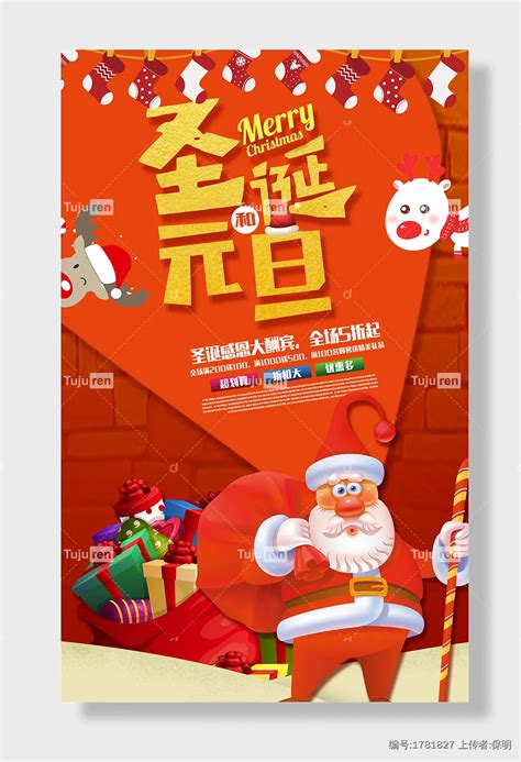 圣诞元旦双旦促销狂欢海报素材模板下载 图巨人