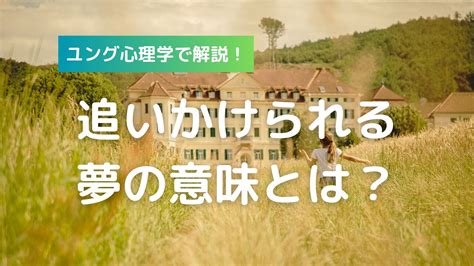 追いかけられる夢の意味とは？ユング心理学で解説！