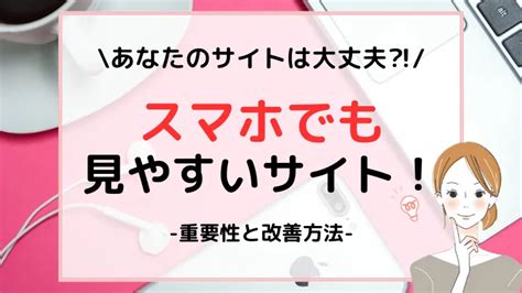 【初心者の9割は気づかない】スマホで読みやすいブログを書く重要性とは