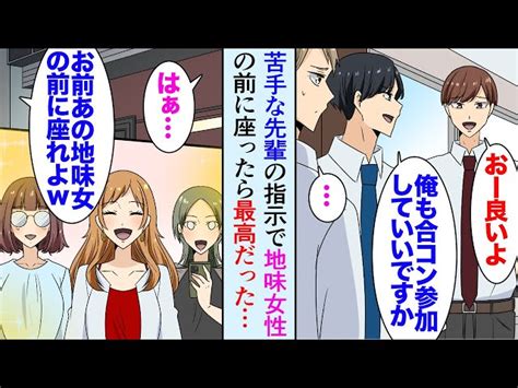 【漫画】職場の尊敬する先輩に誘われ合コンに参加。後輩の俺を見下している苦手な先輩も参加し…「お前は地味女の相手しろよw」→大人しい女性の前に