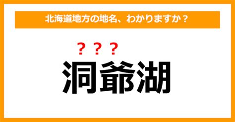【難読地名クイズ】北海道地方の地名、読めますか？（第16問） Citrus（シトラス）
