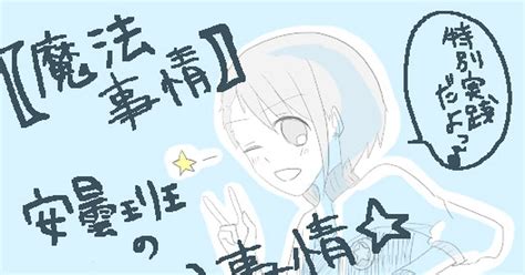 魔法事情】 【魔法事情】頑張ろーか！【特別魔法実践】 林牀 冬のマンガ 【魔法事情】特別魔法実践 【魔法事情】安曇チーム 【魔法事情