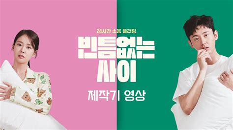 신개념 철벽 로맨스 빈틈없는 사이 제작기 영상 월 일 대개봉 YouTube