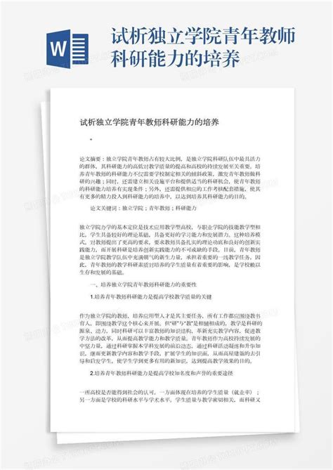 试析独立学院青年教师科研能力的培养word模板下载编号depbankk熊猫办公
