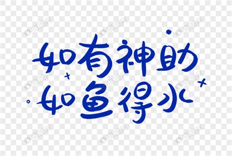 如有神助正能量艺术字元素素材下载 正版素材402429641 摄图网