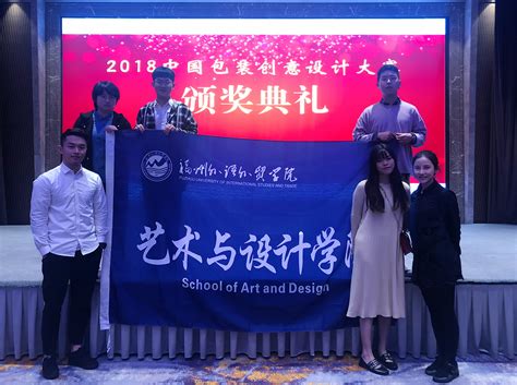 福州外语外贸学院在2018中国包装创意设计大赛中获得32项优异成绩 福州外语外贸学院