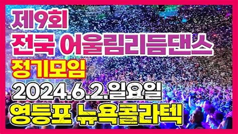 🎉제9회전국어울림리듬댄스정기모임 And 설악향기 서울입성 8주년기념 행사🎉202462일요일영등포뉴욕콜라텍 통합리듬짝4