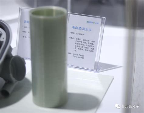 国内连续纤维增强热塑性复合材料30强，金发奇一遂金韩塑亨博复材等纷纷上榜 Cmpe 艾邦第七届精密陶瓷产业链展览会
