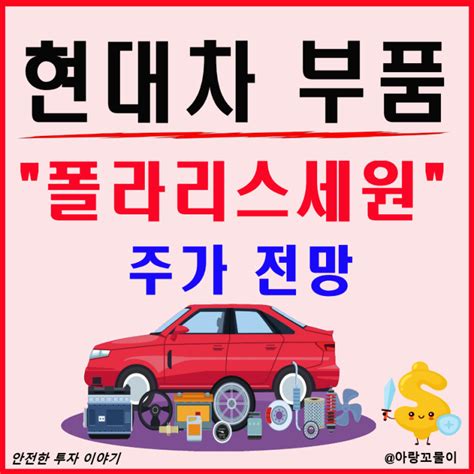 현대차 부품 관련주 폴라리스세원 주가 전망 네이버 블로그