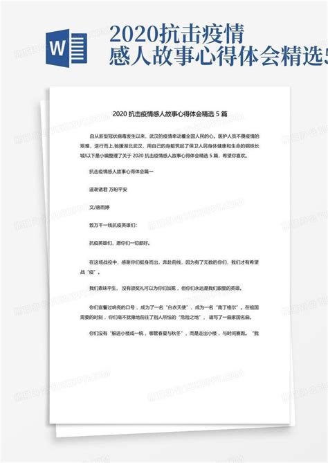 2020抗击疫情感人故事心得体会精选5篇Word模板下载 编号lwobwmdb 熊猫办公