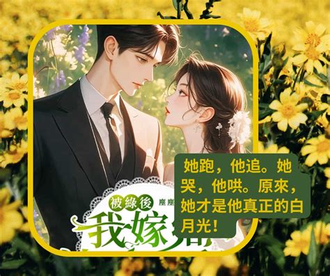 暢讀書城 小說分享共賞專頁 📖《被綠後，我嫁給渣男小舅舅》by 塵塵 評分：⭐⭐⭐⭐⭐