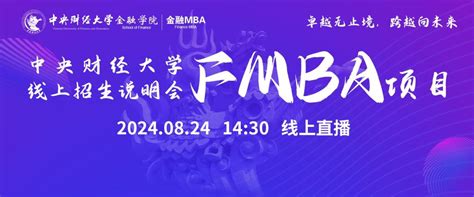 中央财经大学金融学院金融MBA