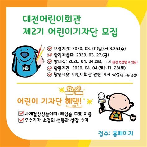 대전어린이회관 대전어린이회관 2기 어린이 기자단을 모집합니다 기자가 되고 싶은 친구들 아나운서가