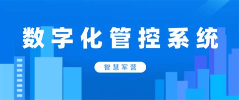 智慧军营数字化管控系统解决方案 知乎