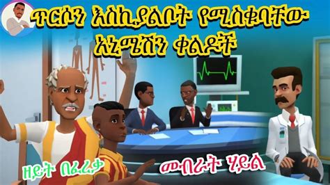 በሳቅ ዘና ፈታ የሚያረጉ ቀልዶች Ethiopia Natan Vlog Youtube