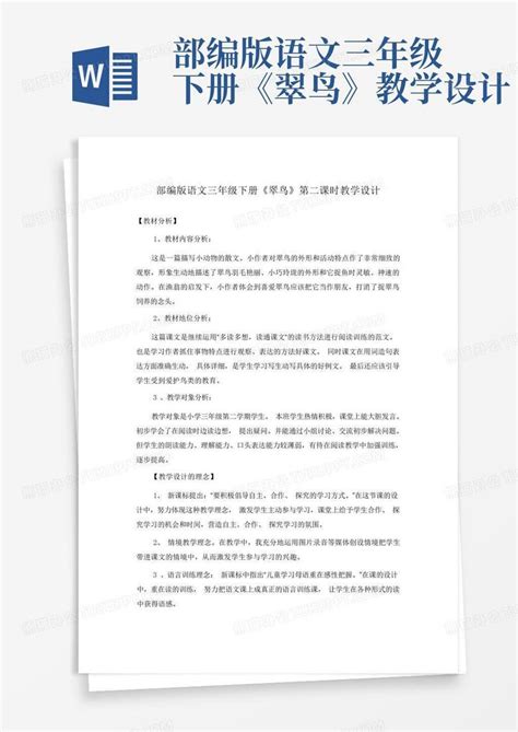 部编版语文三年级下册翠鸟教学设计 Word模板下载 编号ljbyvmwa 熊猫办公