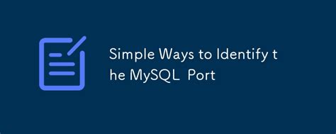 識別 Mysql 連接埠的簡單方法 Mysql教程 Php中文網