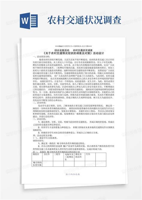农村交通状况调查 Word模板下载编号qejgmxox熊猫办公