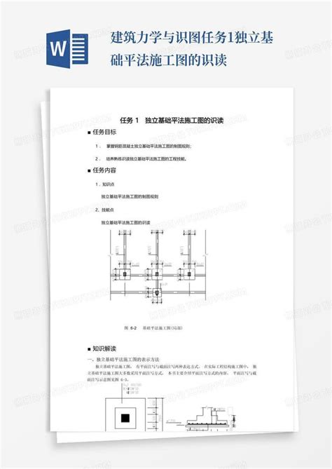 建筑力学与识图任务1独立基础平法施工图的识读word模板下载编号qkzndvnm熊猫办公