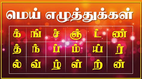 மெய் எழுத்துக்கள் Tamil Mei Ezhuthukkal குழந்தைகளுக்கான அடிப்படைத்