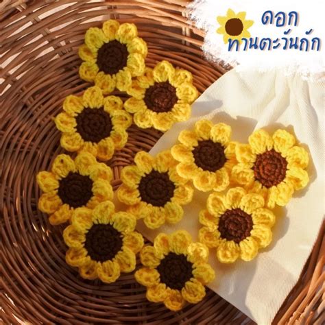 ดอกไม้ถัก 🌻ดอกทานตะวันถัก🌻ขนาด 5 Cm ดอกไม้ถักไหมพรม ตกแต่งชิ้นงานถัก