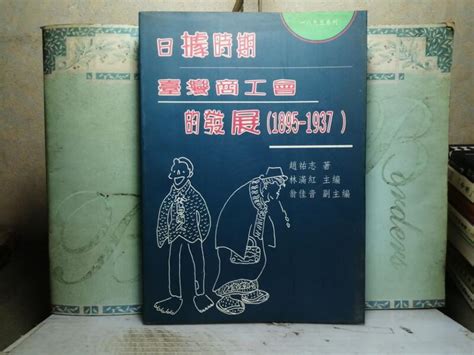 活水書房 二手書 軍政哲史 日據時期台灣商工會的發展1895 1937 趙祐志 稻鄉 S8 602005 露天市集 全台最大的網路購物市集