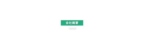 会社概要 日昇金属株式会社