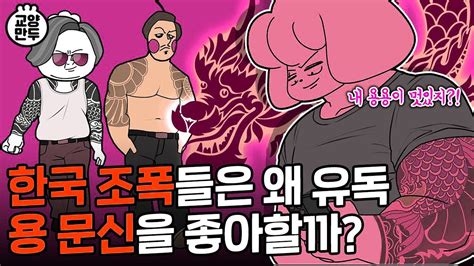 조폭들이 유독 용문신에 환장하는 이유│우리가 몰랐던 문신의 비밀 Youtube