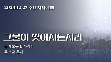 서울홍성교회 수요 저녁 예배 그물이 찢어지는지라 눅 51 11 윤선교 목사 20231227 Youtube