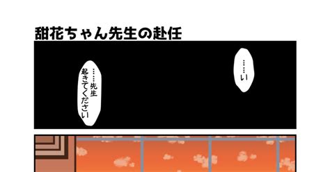 アイドルマスターシャイニーカラーズ 【2023013124甜花ちゃん先生の赴任】 いのうえひなた2日目ス25aのマンガ 漫画