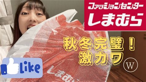 【しまむら】秋服🍁大勝利 ️しまむらの激安コーデ！しまむら しまむらコーデ しまむら購入品秋服 秋服コーデ 秋冬コーデ Youtube