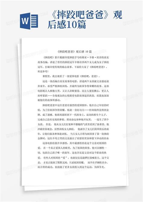 摔跤吧爸爸观后感10篇Word模板下载 编号qdxewapp 熊猫办公