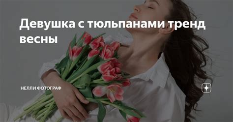 Девушка с тюльпанами тренд весны Нелли Фотограф Дзен