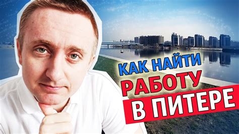 Как найти хорошую работу в Санкт Петербурге Мой опыт Youtube