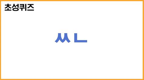 초성퀴즈 10초안에 맞춰보세요 20문제 Youtube