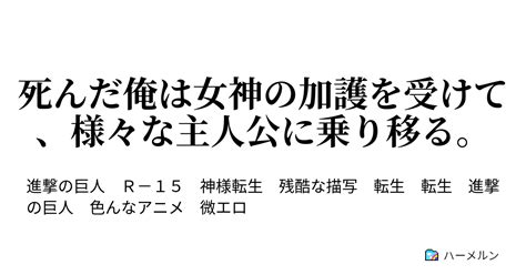 死んだ俺は女神の加護を受けて、様々な主人公に乗り移る。 ハーメルン