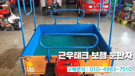신바람 중고농기계 밴드 이종규 회원님 근우테크 보행 운반차 판매 중고농기계 중고트랙터 경운기 이앙기 굴삭기 포크레인 화물차 화물트럭 스키로더 지게차 직거래 매매 장터