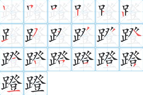 《蹬》的笔顺 演示蹬的笔顺及蹬字的笔画顺序 汉字笔顺 汉字笔顺网