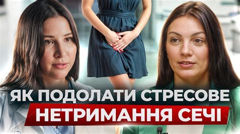 Від чого стається нетримання сечі Як подолати стресове нетримання сечі