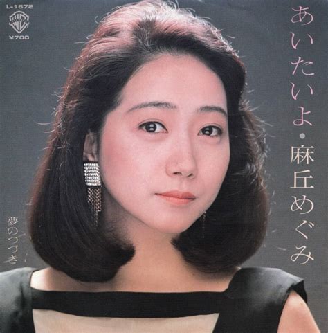 【全体的に状態が悪い】1984年昭和59年 麻丘めぐみ あいたいよ・夢のつづき シングルレコード L 1672 和モノ 昭和アイドルの落札