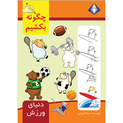 قیمت و خرید کتاب چگونه دنیای ورزش را بکشیم اثر تینا شیرازی انتشارات