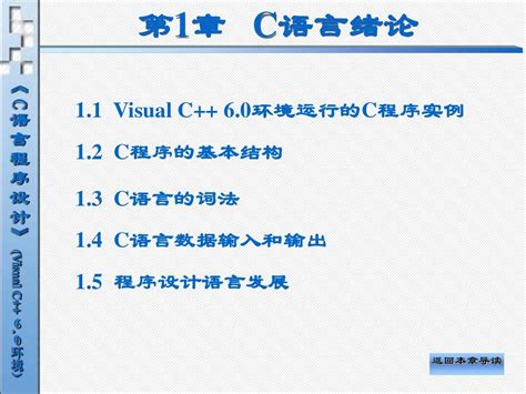 《c语言程序设计visual C 60环境》电子教案 Word文档在线阅读与下载无忧文档