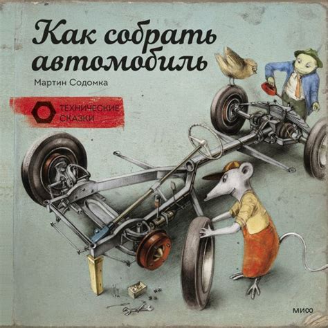 Как собрать автомобиль. Мартин Содомка. Купить книгу в интернет ...