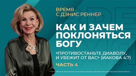 Служение Дэнис Реннер