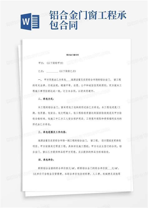 铝合金门窗合同5篇word模板下载编号ljvnknrd熊猫办公
