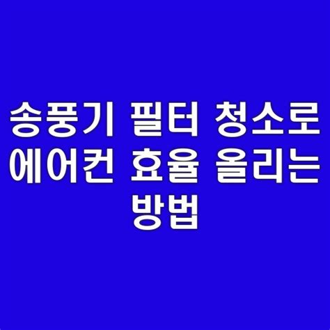 송풍기 필터 청소로 에어컨 효율 올리는 방법