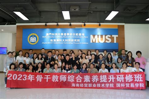 海南經貿職業技術學院—高校骨幹教師綜合素養提升專題研修項目於珠海澳科大科技研究院圓滿舉行