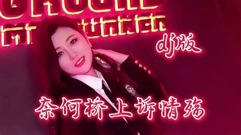 高音质dj版《奈何桥上诉情殇》百听不厌！ 音乐视频 搜狐视频