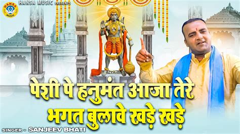 बालाजी भजन जरुर सुने पेशी पे हनुमंत आजा तेरे भगत बुलावे खड़े खड़े