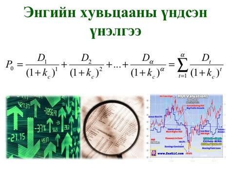 Хувьцаа хувьцааны үнэлгээ